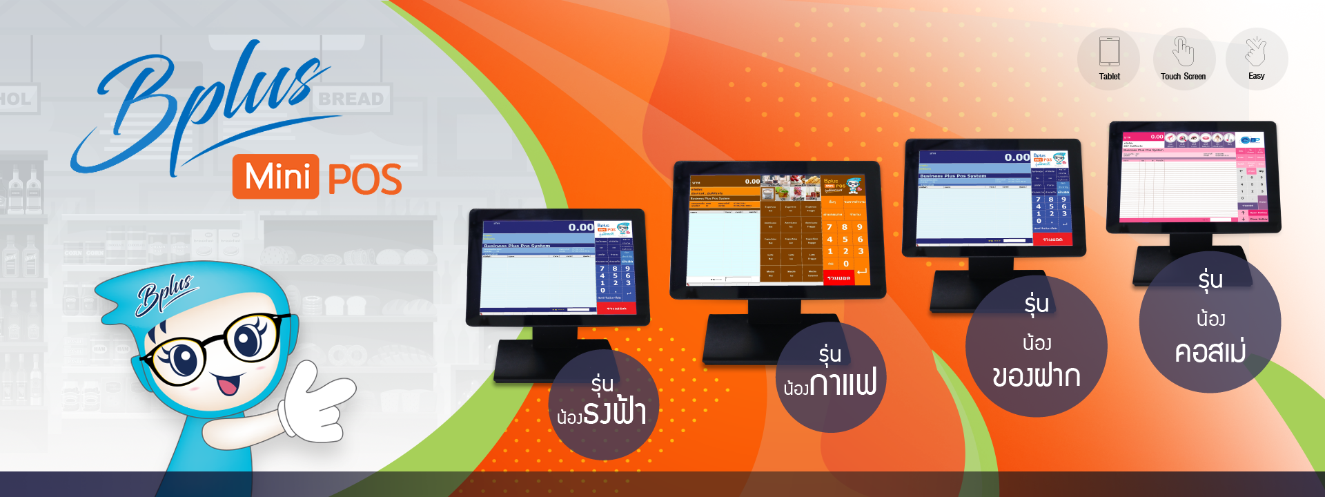 BUSINESS PLUS POS - โปรแกรมบริหารงานค้าปลีก-ค้าส่งสำเร็จรูป